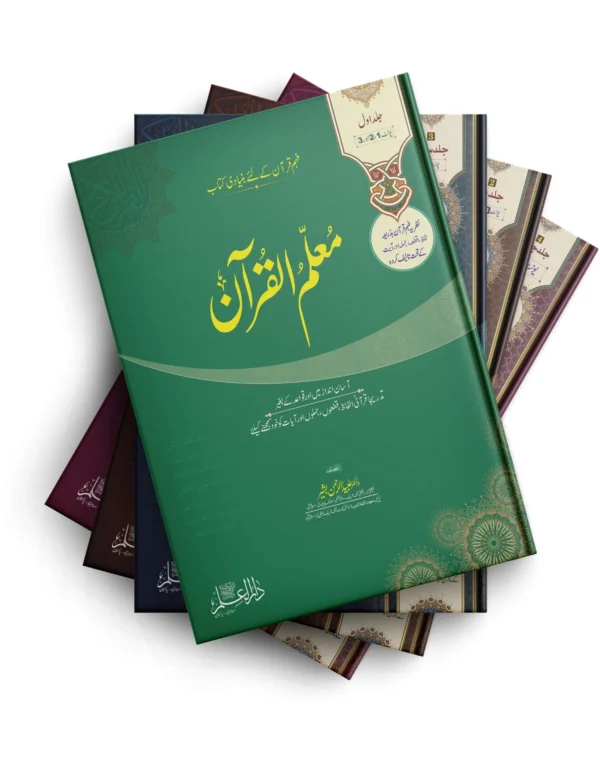 Muallim ul Quran Books Set (Vol 1+2+3+4) - Muallim-ul-Quran